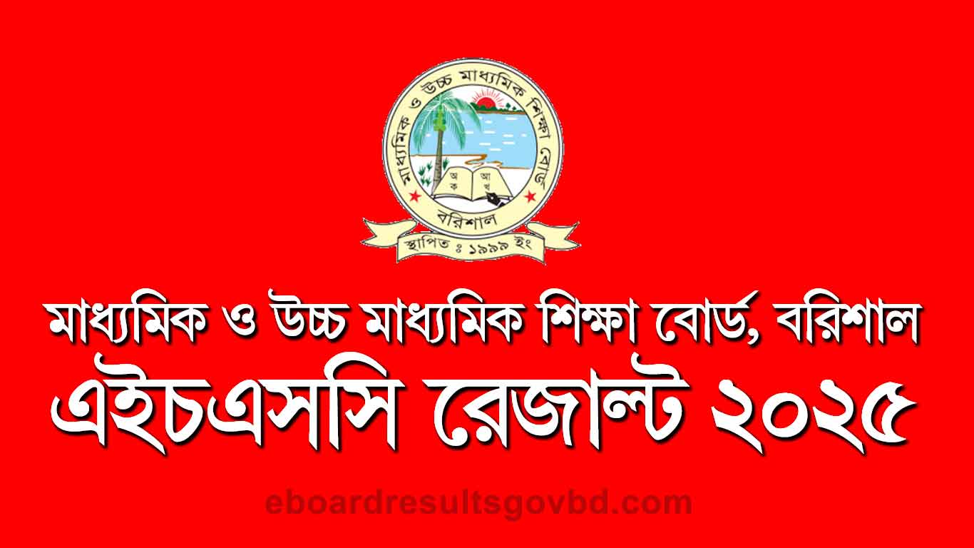 Barisal Board HSC Result 2025 (মার্কশীটসহ রেজাল্ট)