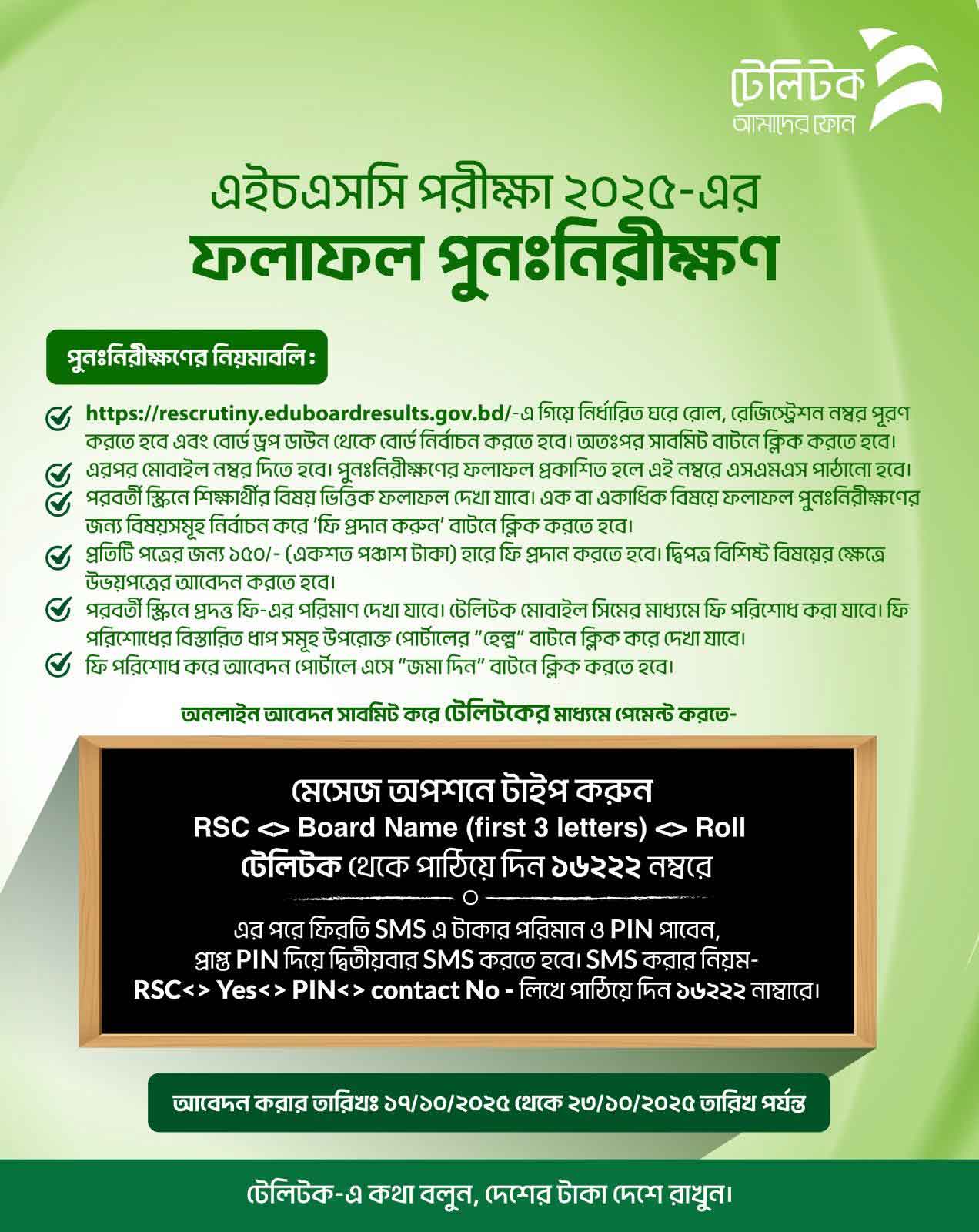 HSC Board Challenge Result 2025- এইচএসসি বোর্ড চ্যালেঞ্জ রেজাল্ট প্রকাশ